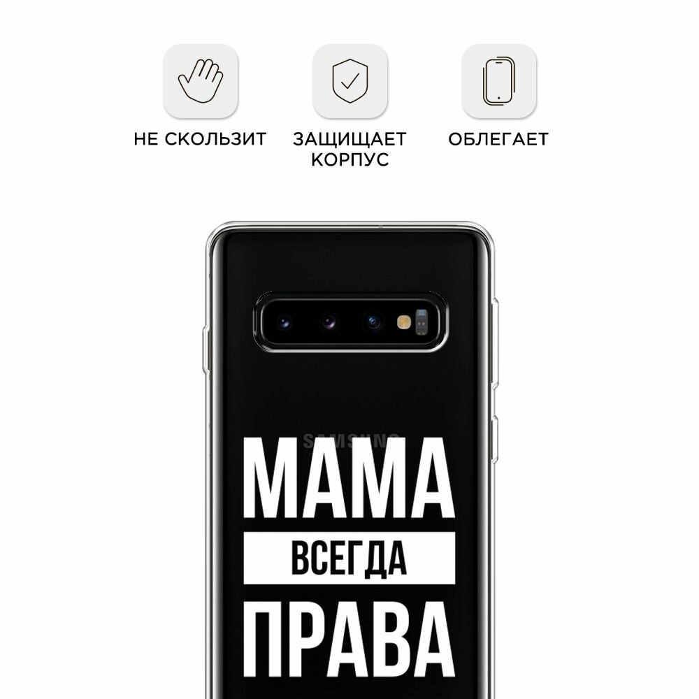 Чехол на Samsung Galaxy S10 / Самсунг Галакси S10 с принтом "Мама права", прозрачный — фото 1