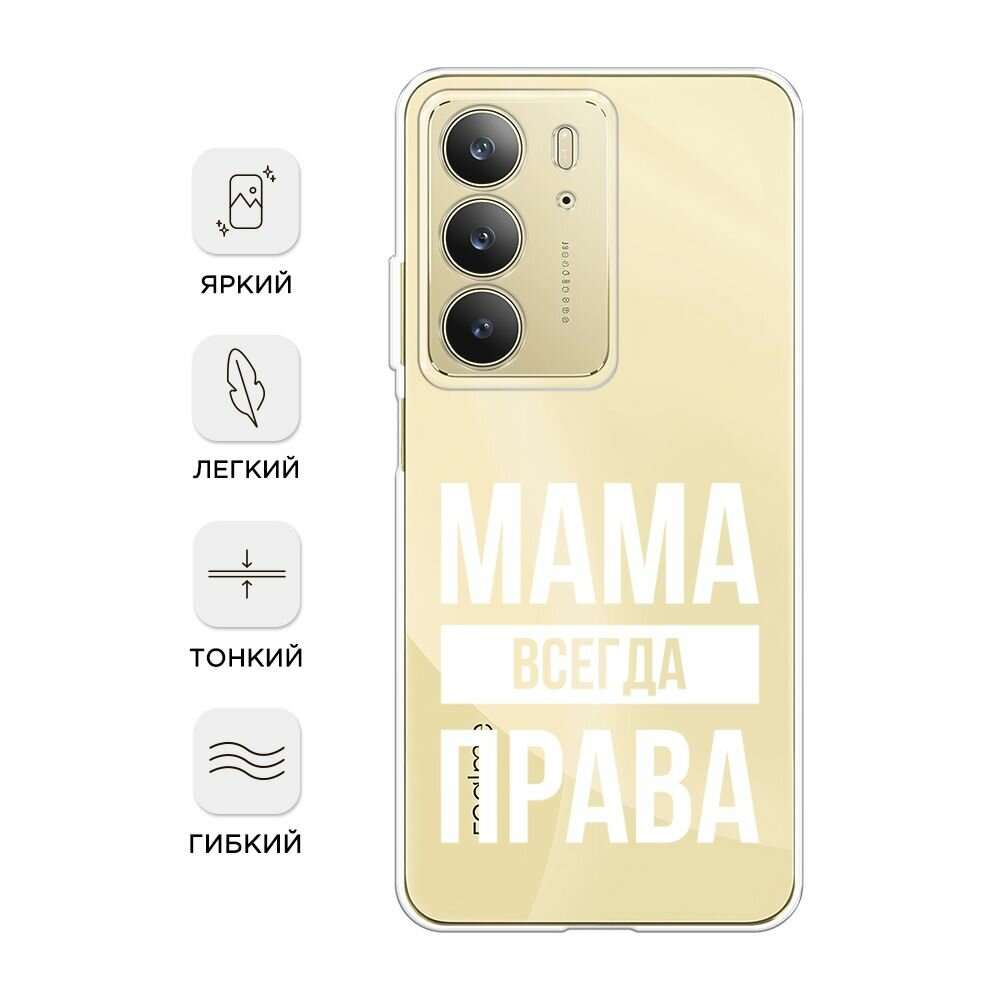 Чехол на Realme C75 4G / Реалми C75 4G с принтом "Мама права", прозрачный — фото 1