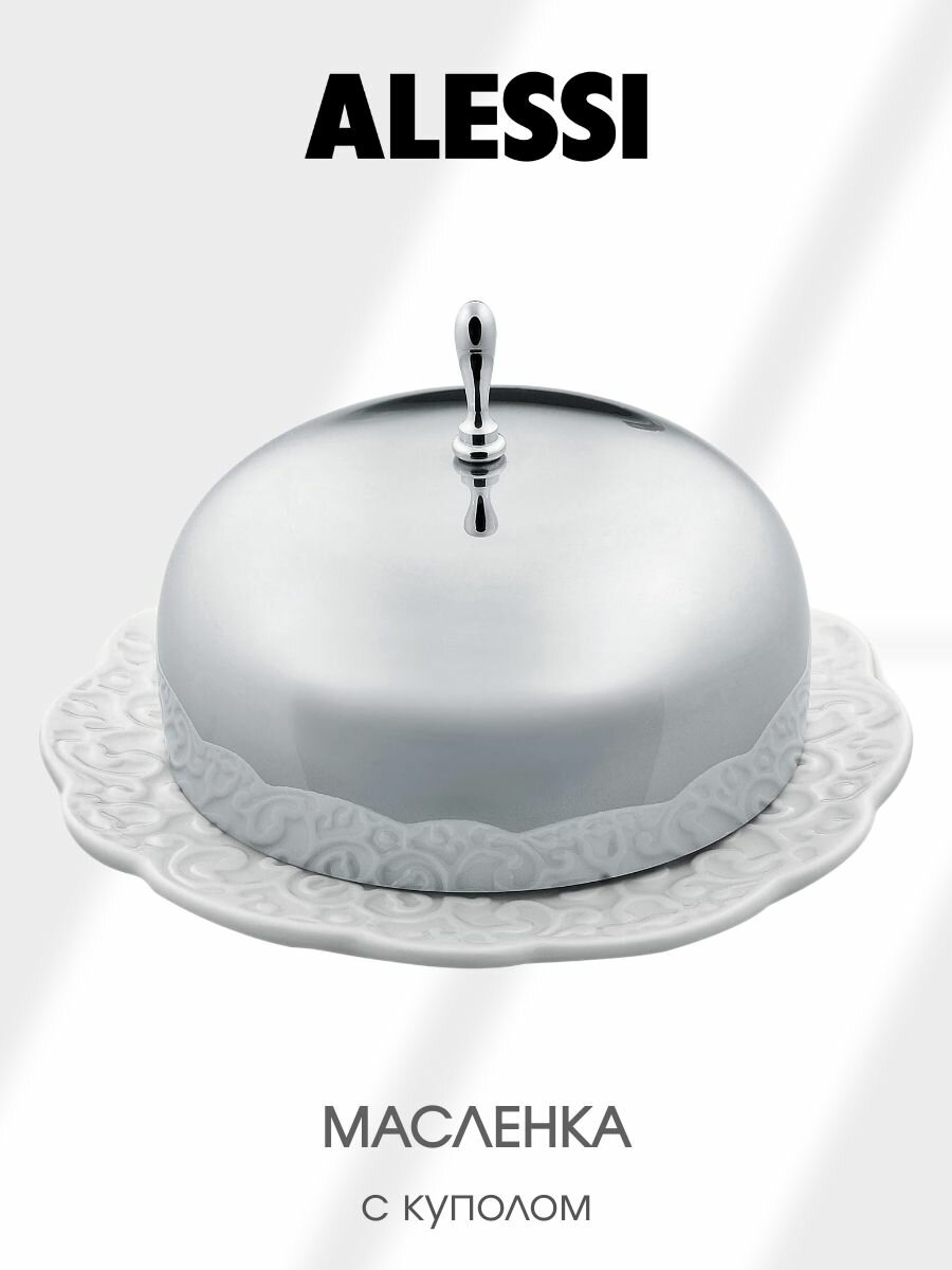 Масленка Alessi (Италия) DRESSED, фарфор с куполом из металла