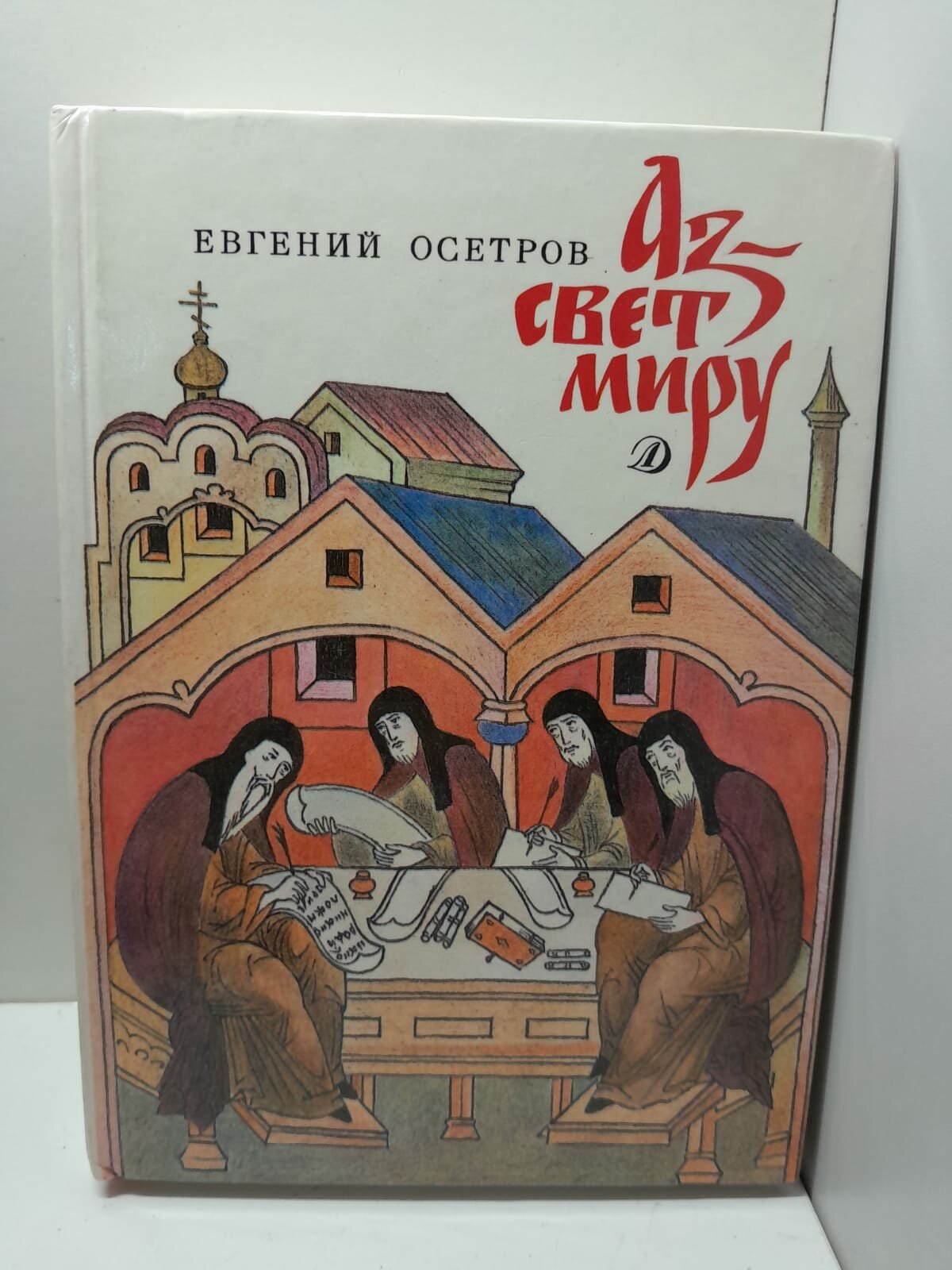 Аз-свет миру / Евгений Осетров