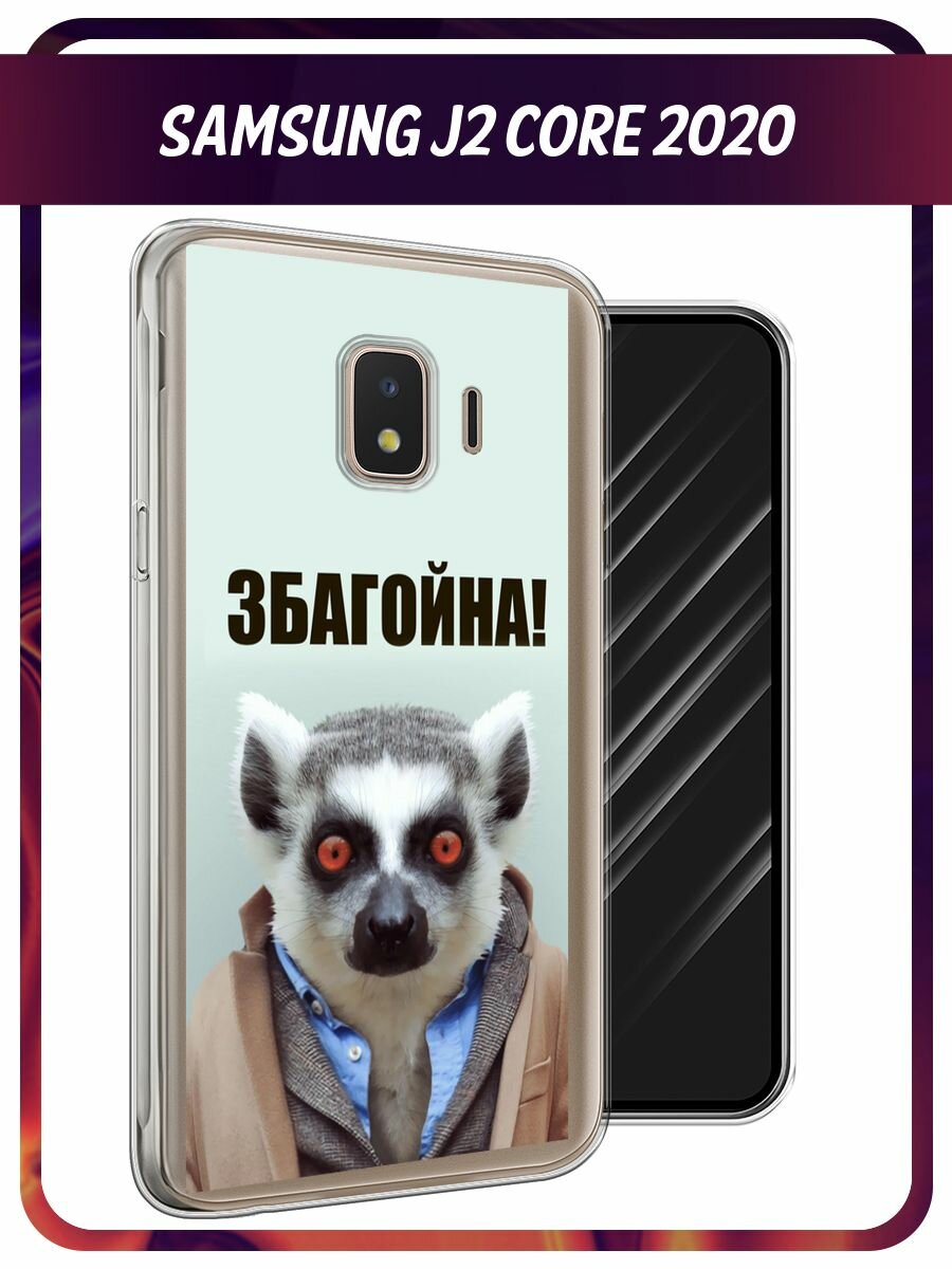 Чехол на Samsung Galaxy J2 Core (2018/2020) / Самсунг Галакси J2 Core (2020) с принтом "Збагойна"