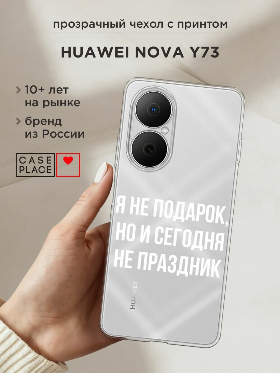 Чехол на Huawei Nova Y73 / Хуавей Нова Y73 с принтом "Я не подарок", прозрачный