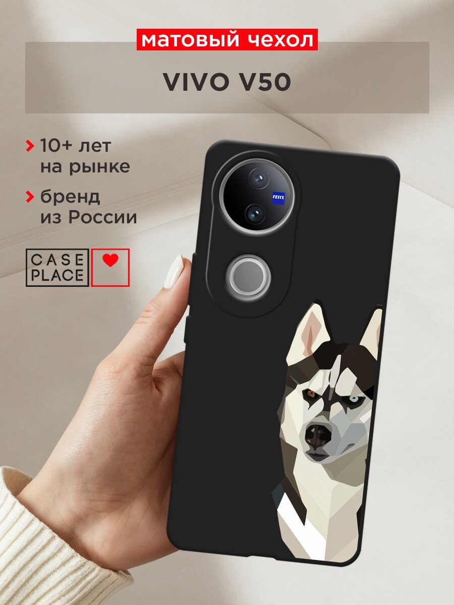 Черный матовый чехол на Vivo V50 / Виво V50 с принтом "Хаски геометрия"