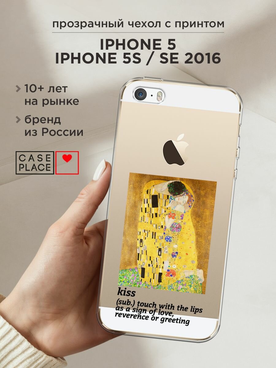 Чехол на Apple iPhone 5/5S/SE / Айфон 5/5S/SE с принтом "The kiss", прозрачный
