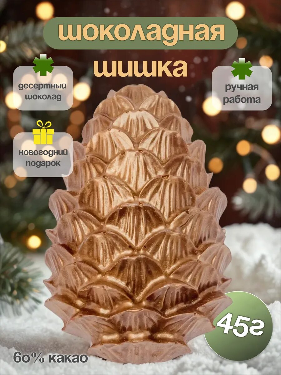 Шоколадная фигурка "Шишка" 45г