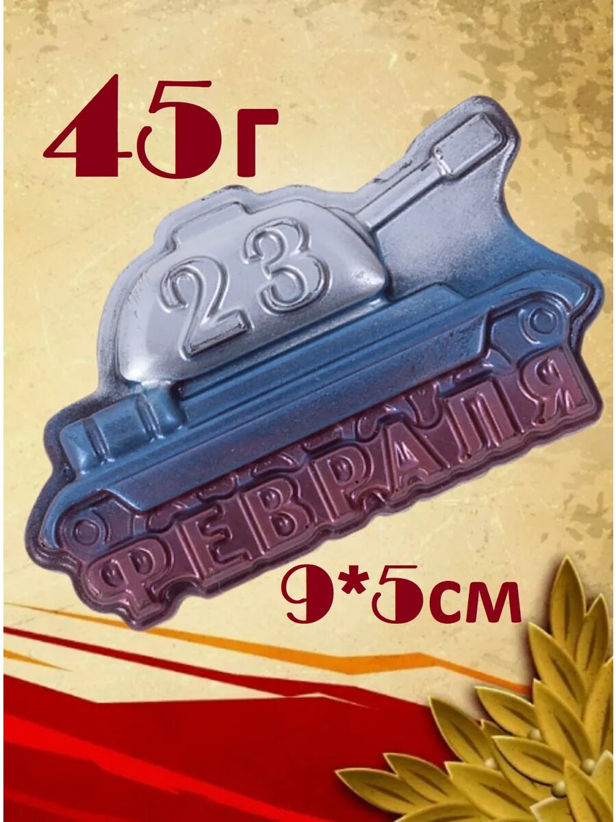Военный фигурный шоколад Танк 23 февраля