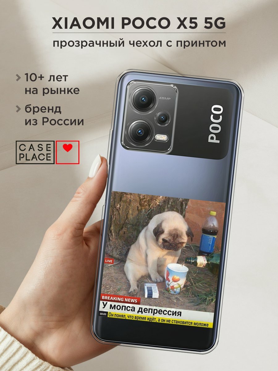 Чехол на Xiaomi Poco X5 5G / Сяоми Поко X5 5G с принтом "Мопс в депрессии", прозрачный