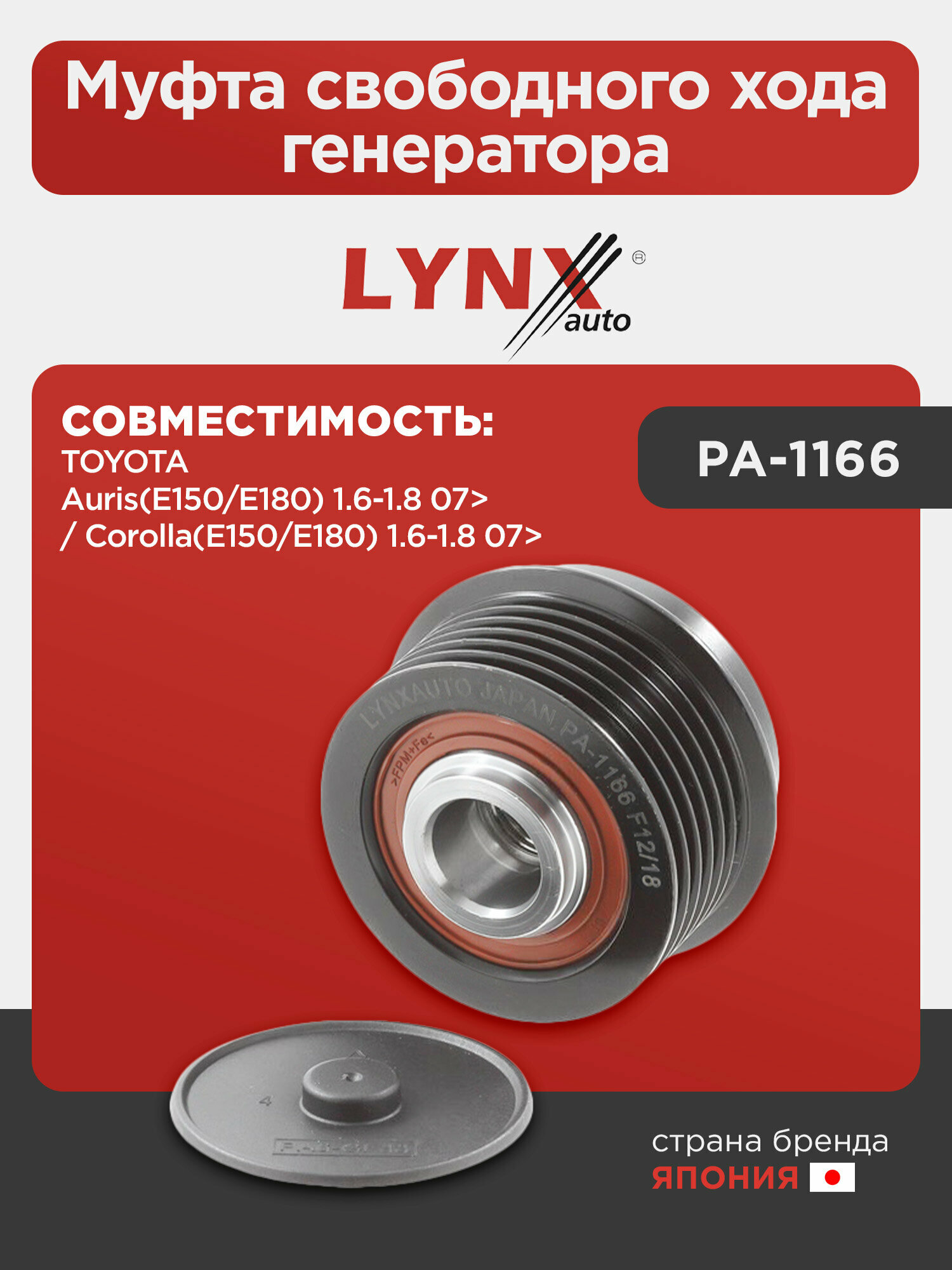 Муфта свободного хода генератора LYNXauto PA-1166. Для: TOYOTA Тойота Auris(Аурис)(E150/E180) 1.6-1.8 07>/ Corolla(Королла)(E150/E180) 1.6-1.8 07>