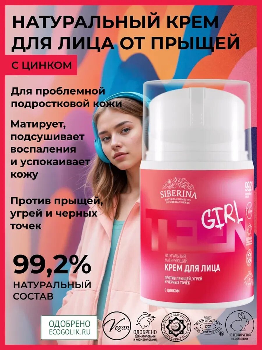 Крем Сиберина для лица матирующий, натуральный, против прыщей, угрей и черных точек для подростковой кожи, 50 мл