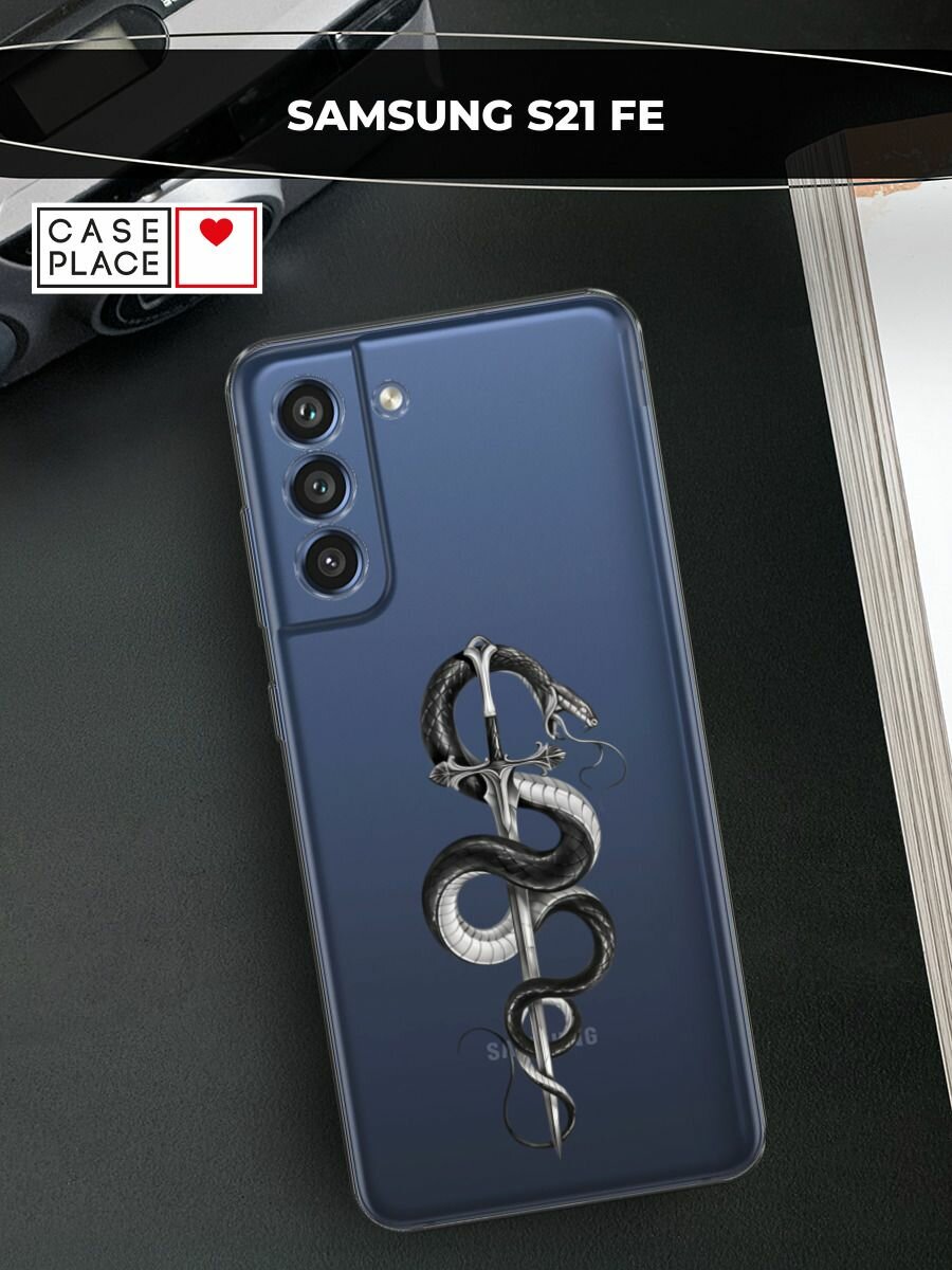 Чехол на Samsung Galaxy S21 FE 5G / Самсунг Галакси S21 FE с принтом "Змея с мечом чёрная", прозрачный