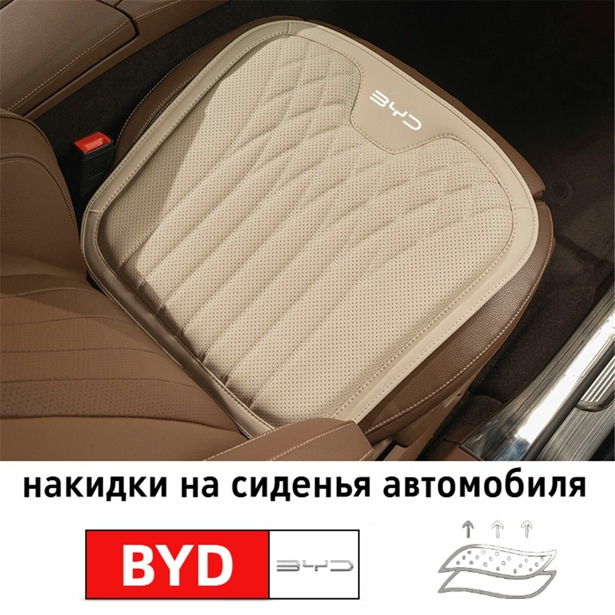 Накидки на сиденья автомобиля BYD
