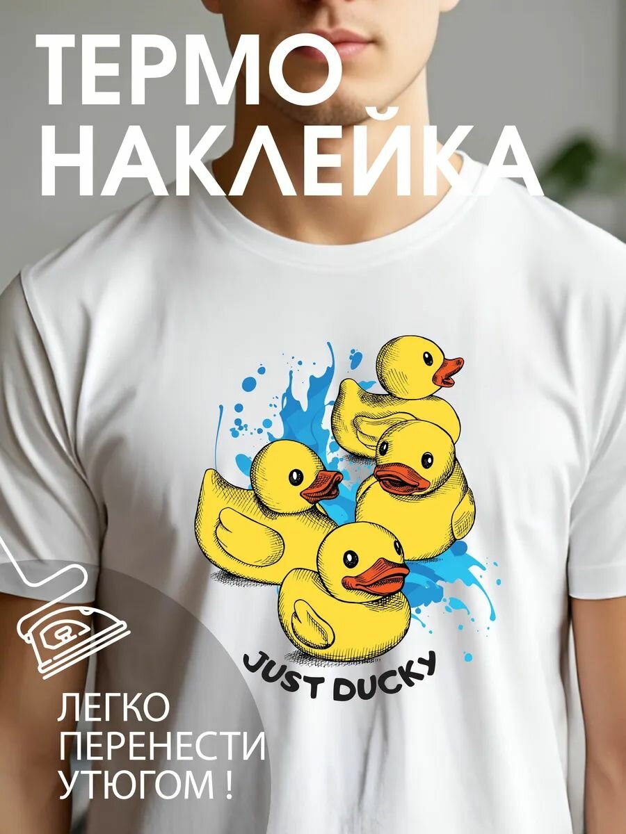 Термонаклейка на одежду JUST DUCKY