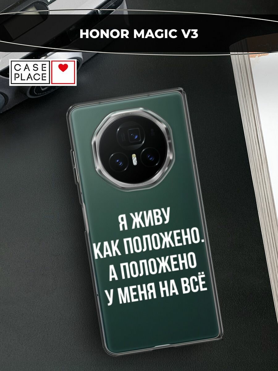 Чехол на Honor Magic V3 / Хонор Мэджик V3 с принтом "Живу как положено", прозрачный