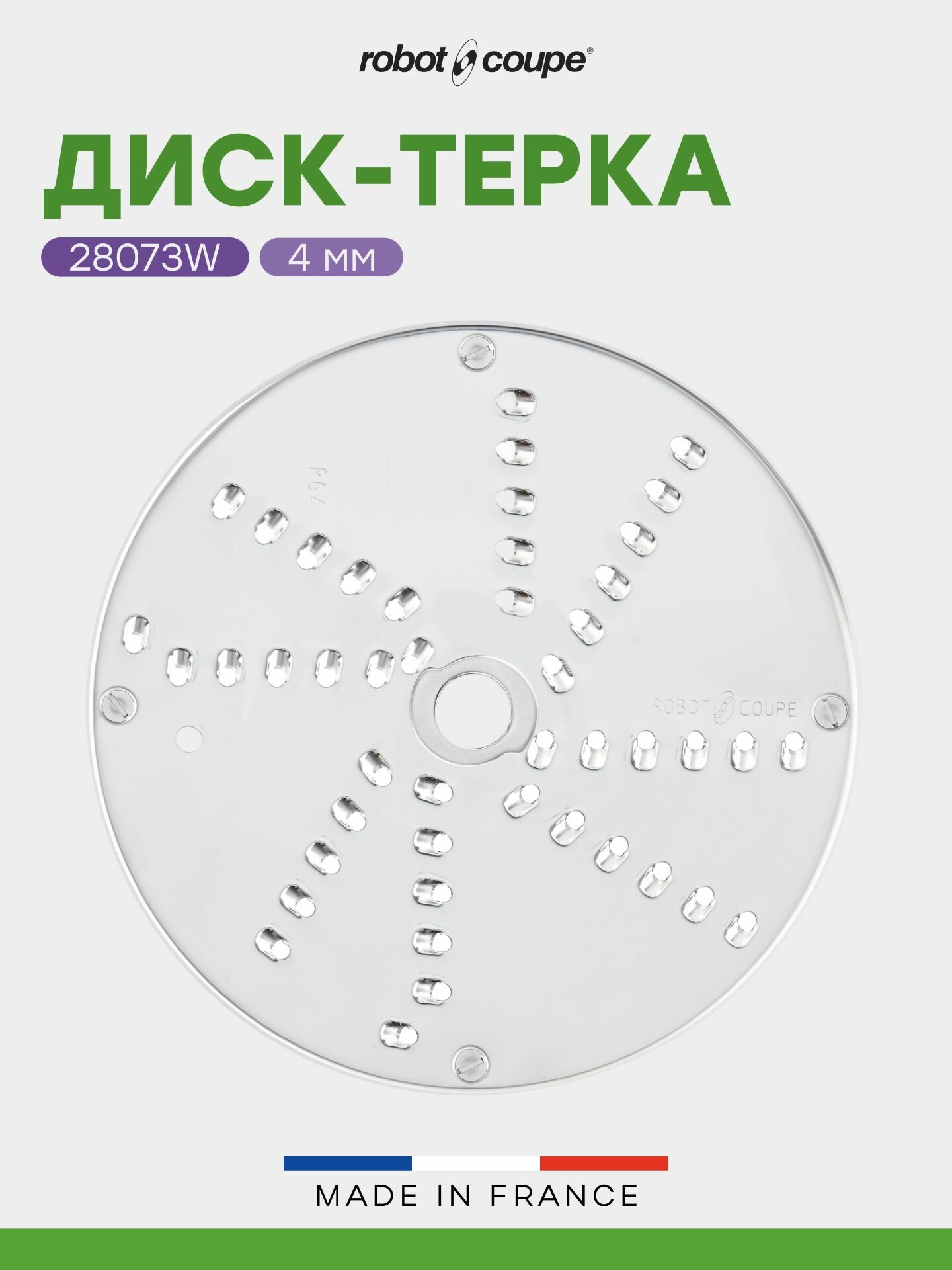 Диск-терка Robot Coupe для натирания сыров, овощей и фруктов 4мм (для кухонных процессоров и овощерезок серий CL и R), арт. 28073W