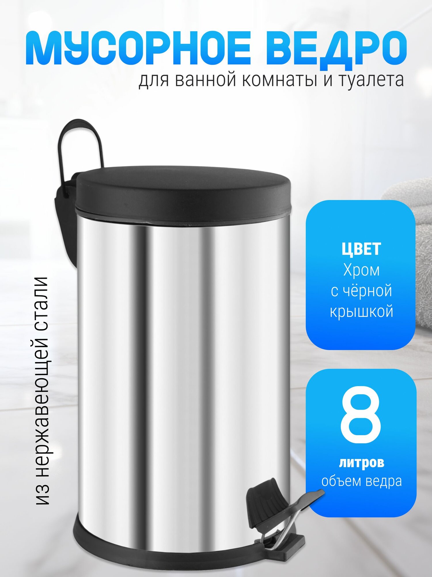 Мусорное ведро для кухни или для туалета , 8 литров, из нержавеющей стали, без микролифта, цвет глянцевый хром