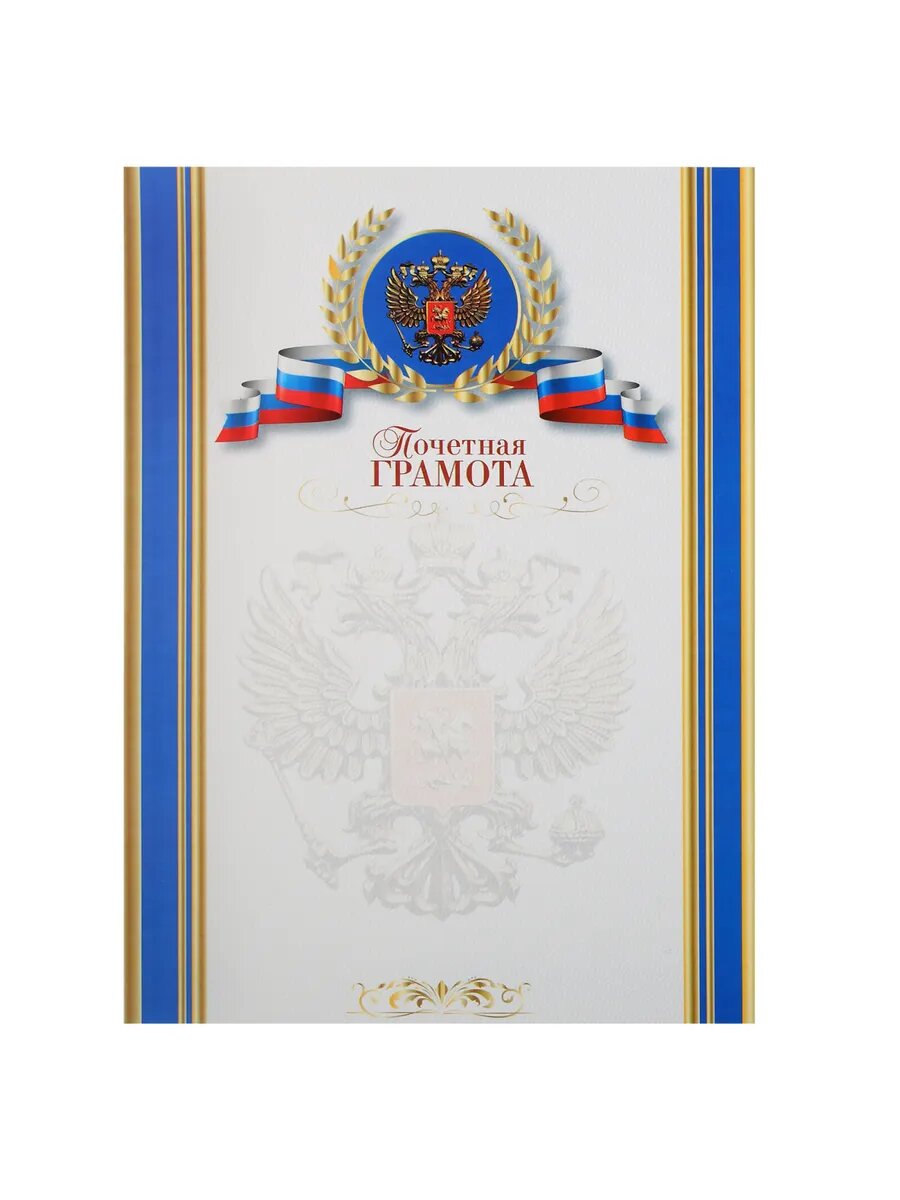 Почетная грамота А4