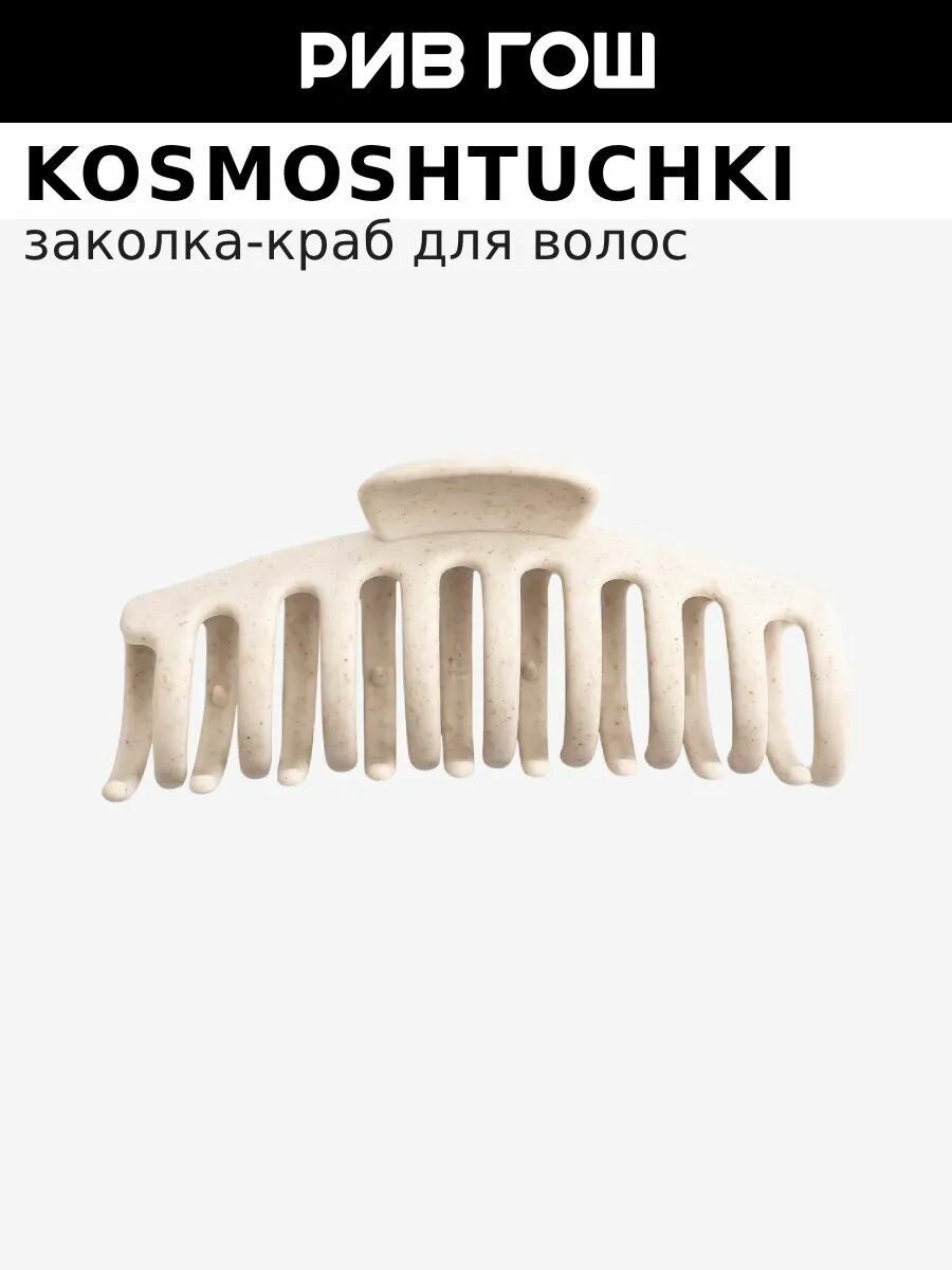 KOSMOSHTUCHKI Заколка-краб для волос БИО большая