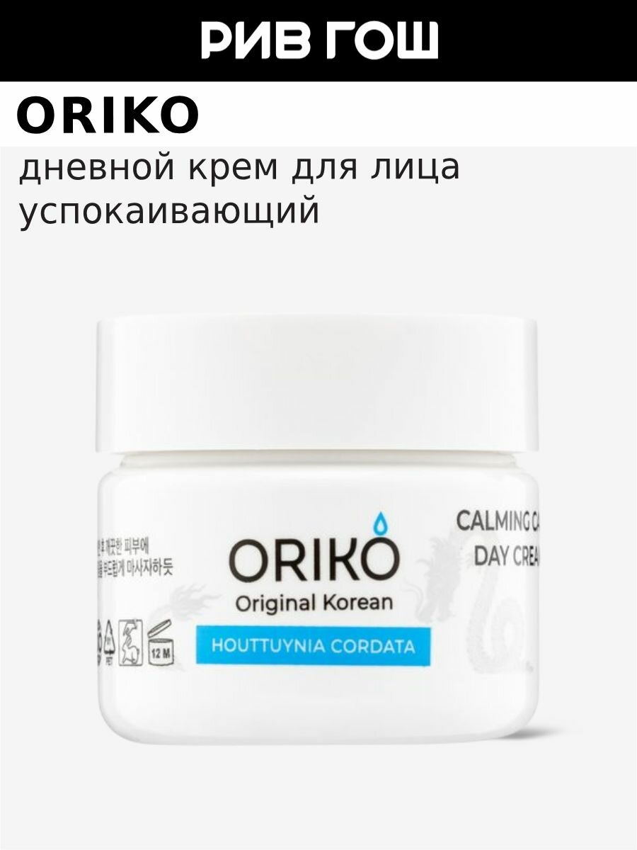 Крем ORIKO Calming Care Day Cream With Houttuynia Cordata Extract