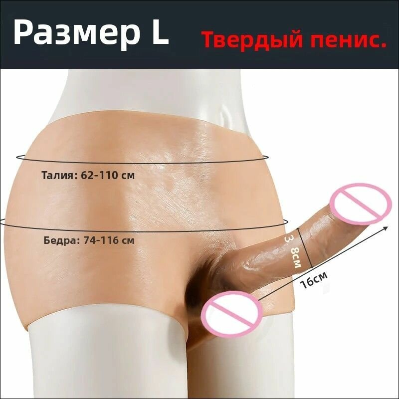 Силиконовый фаллоимитатор Пенис Трусы