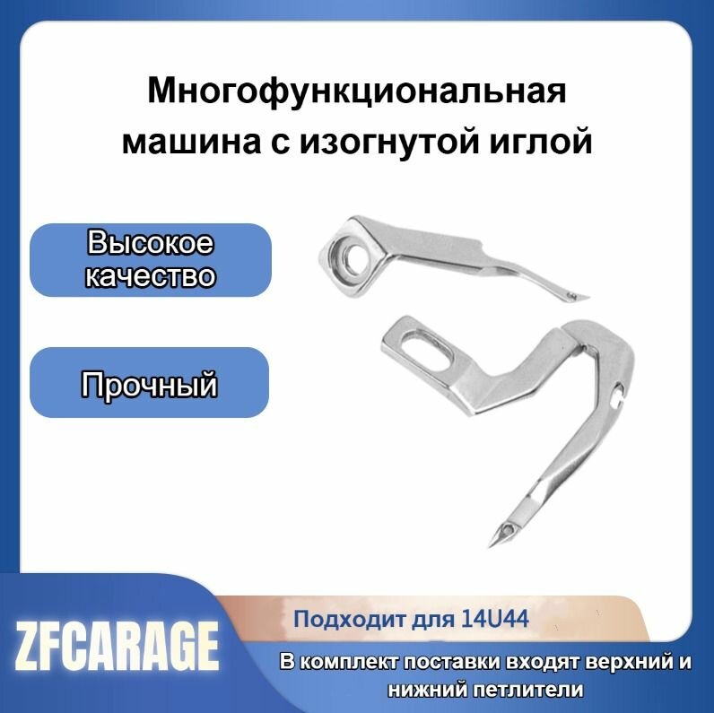 Детали с петлителем для оверлока 14U44