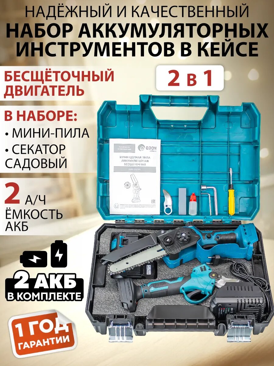 Набор секатор пила садовые аккумуляторные в кейсе