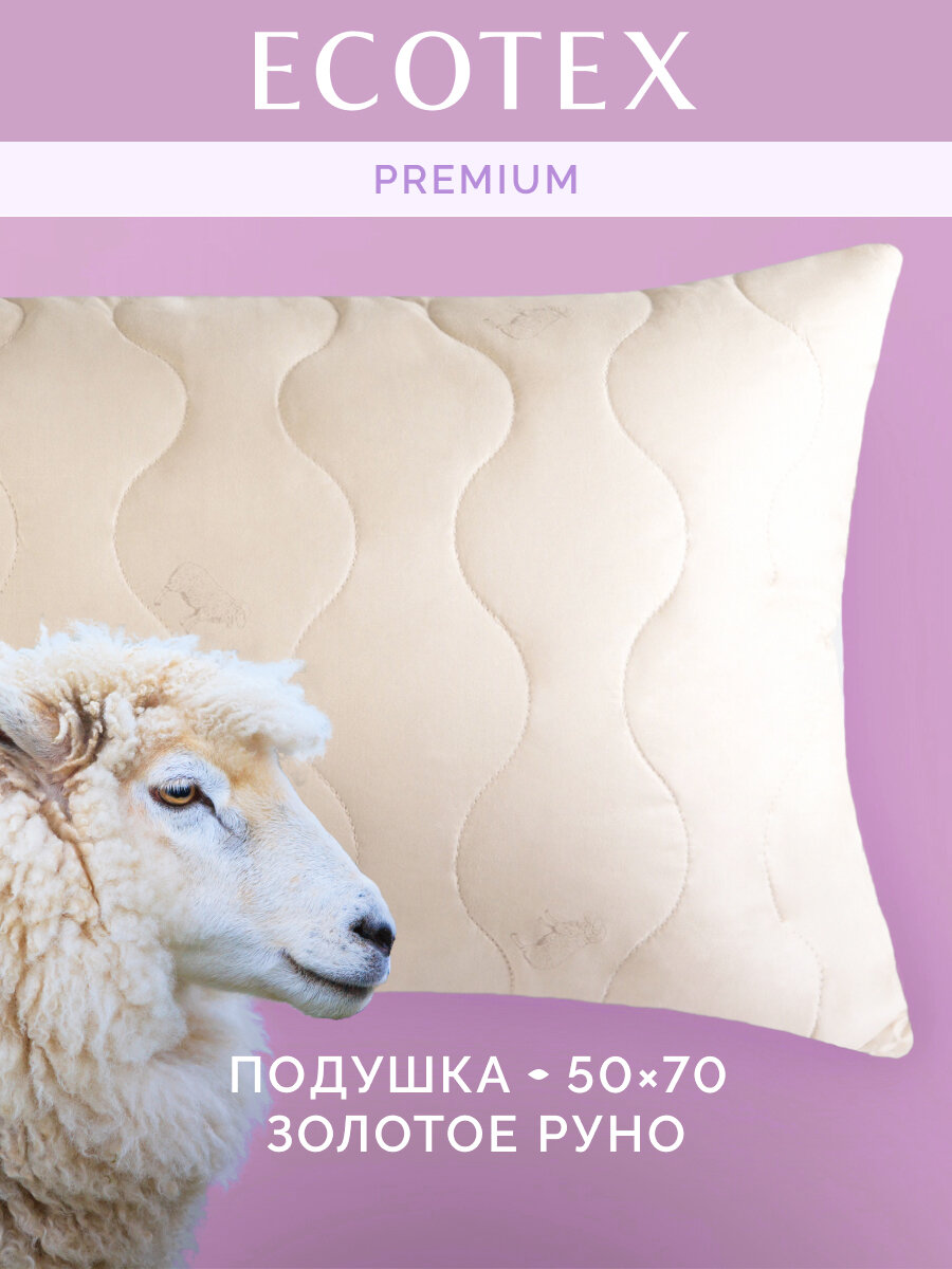 Подушка 50x70 см "Золотое Руно", чехол - перкаль (100% хлопок), Ecotex