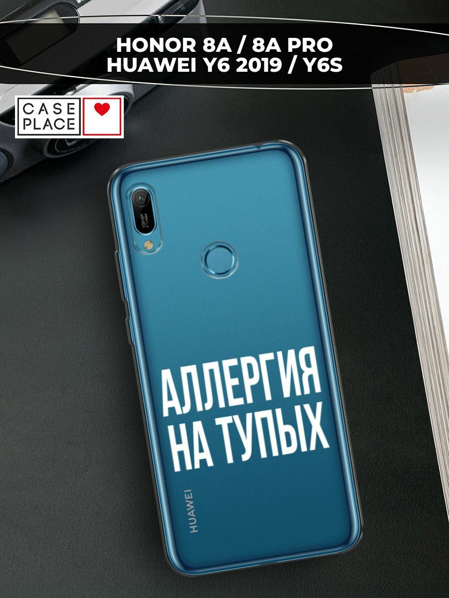 Чехол на Honor 8A/8A Pro/Huawei Y6s/Y6 2019 / Хонор 8А с принтом "Аллергия на тупых", прозрачный