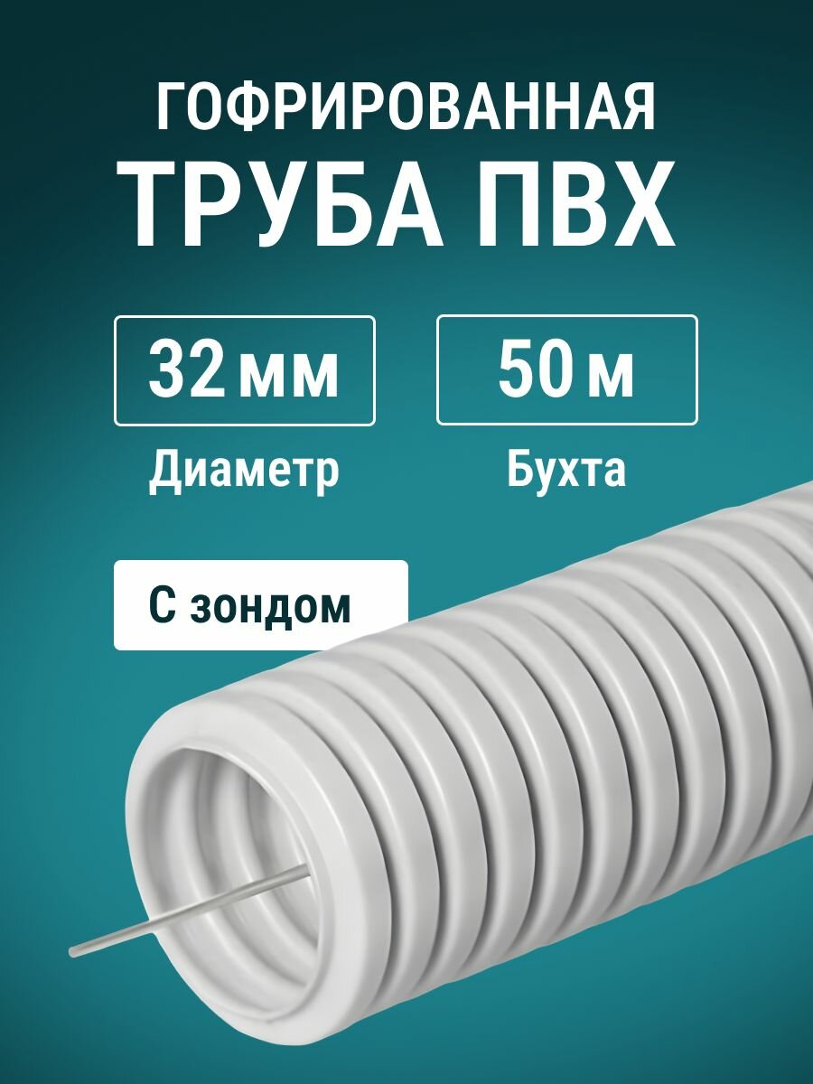 Гофра для кабеля 32мм ПВХ с протяжкой легкая, IP55 серая - 50м