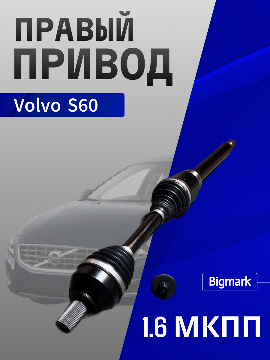 Правый привод Volvo S60 1.6 МКПП