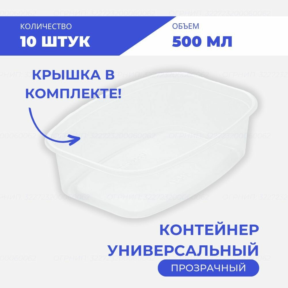 Контейнер универсальный 500 мл - 10 шт