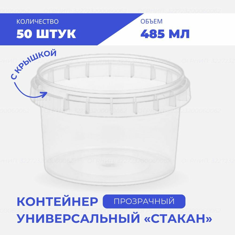 Контейнер пластиковый универсальный с крышкой 485 мл - 50 шт