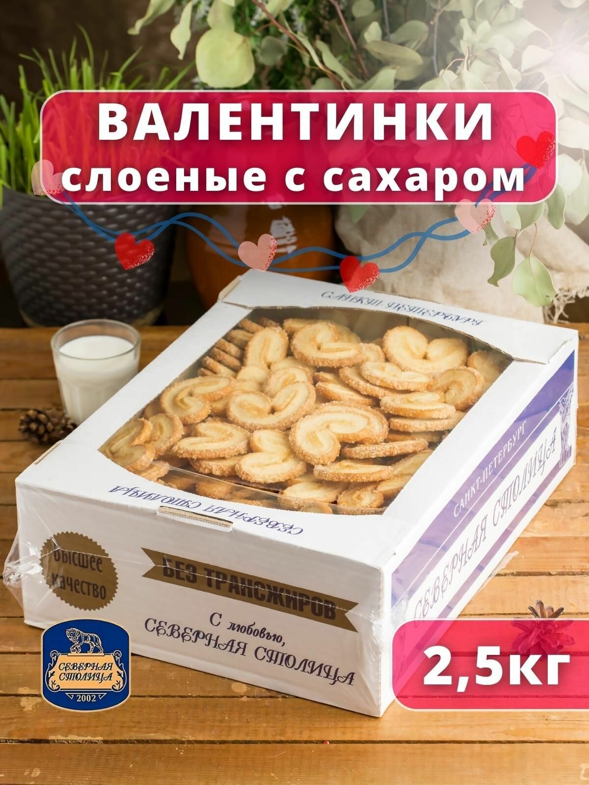 Печенье Северная Столица Валентинки 2,5 кг