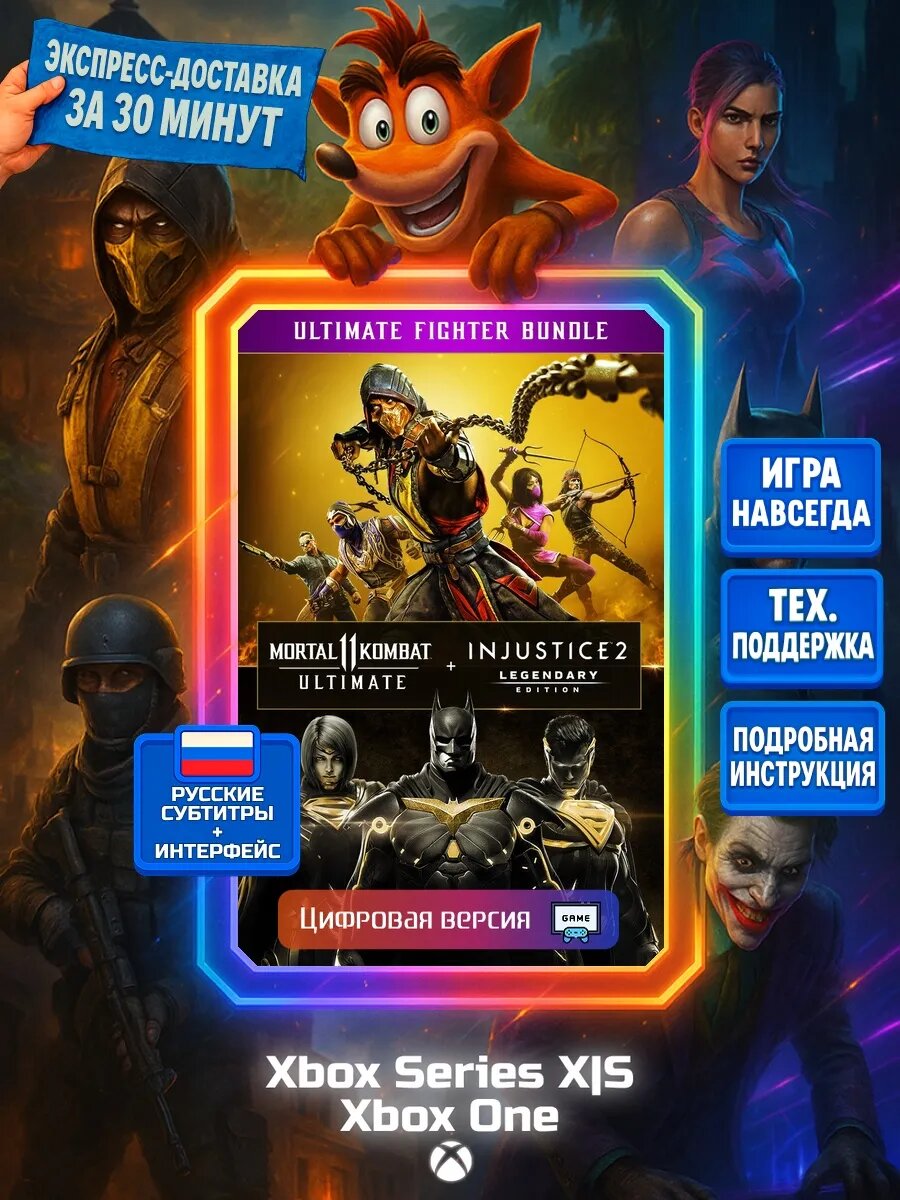Mortal Kombat 11 Ultim + Injustice 2 One, Series X|S | Файтинг | Русские субтитры и интерфейс | Цифровая версия