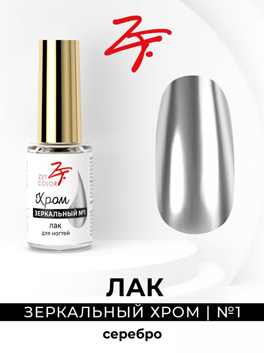 Лак для ногтей "Хром" зеркальный №1 серебро