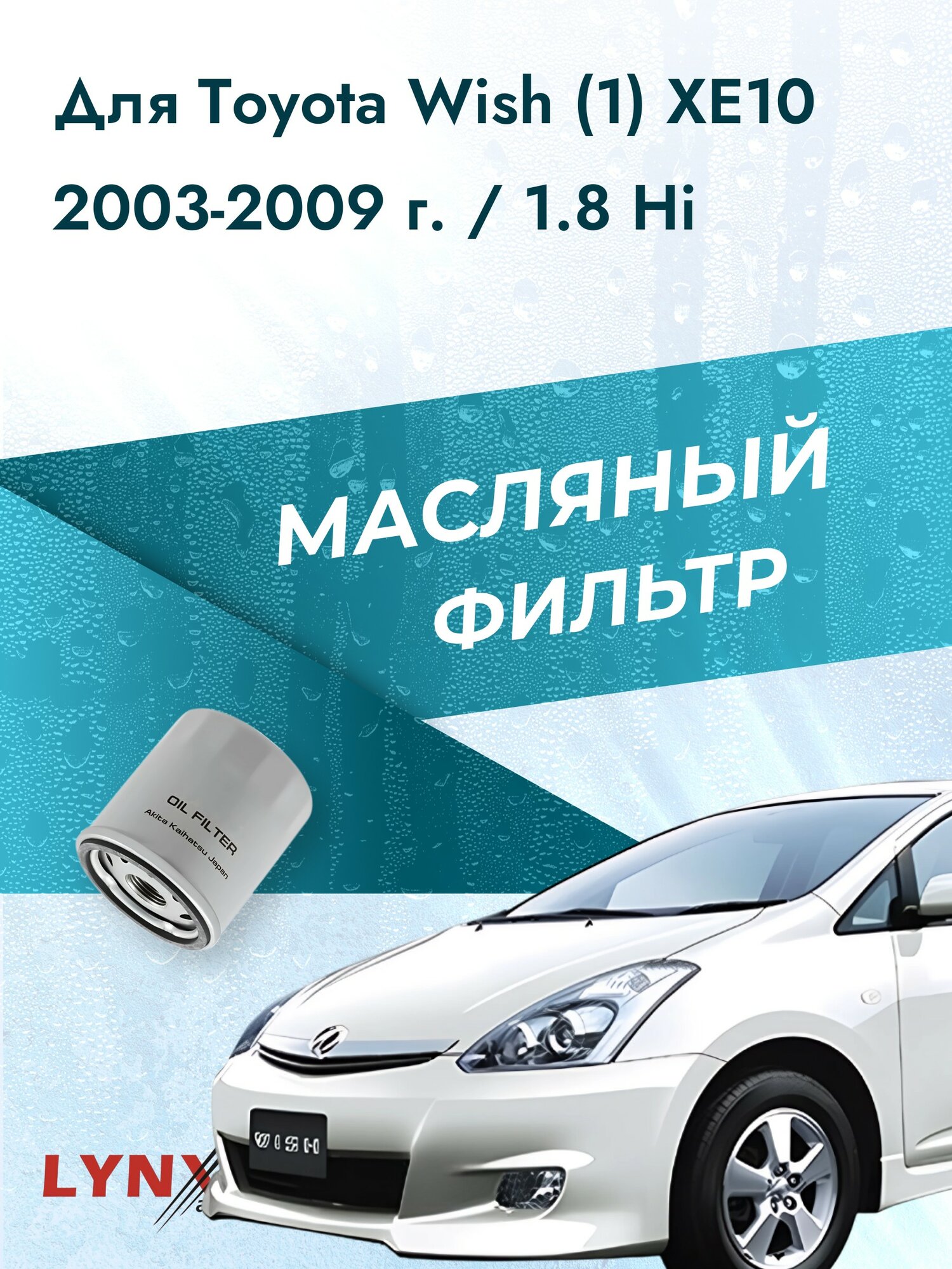 Масляный фильтр для Toyota Wish (1) XE10 2003-2009 г. Двигатель 1.8 (1ZZ-FE) Тойота Виш LYNXauto