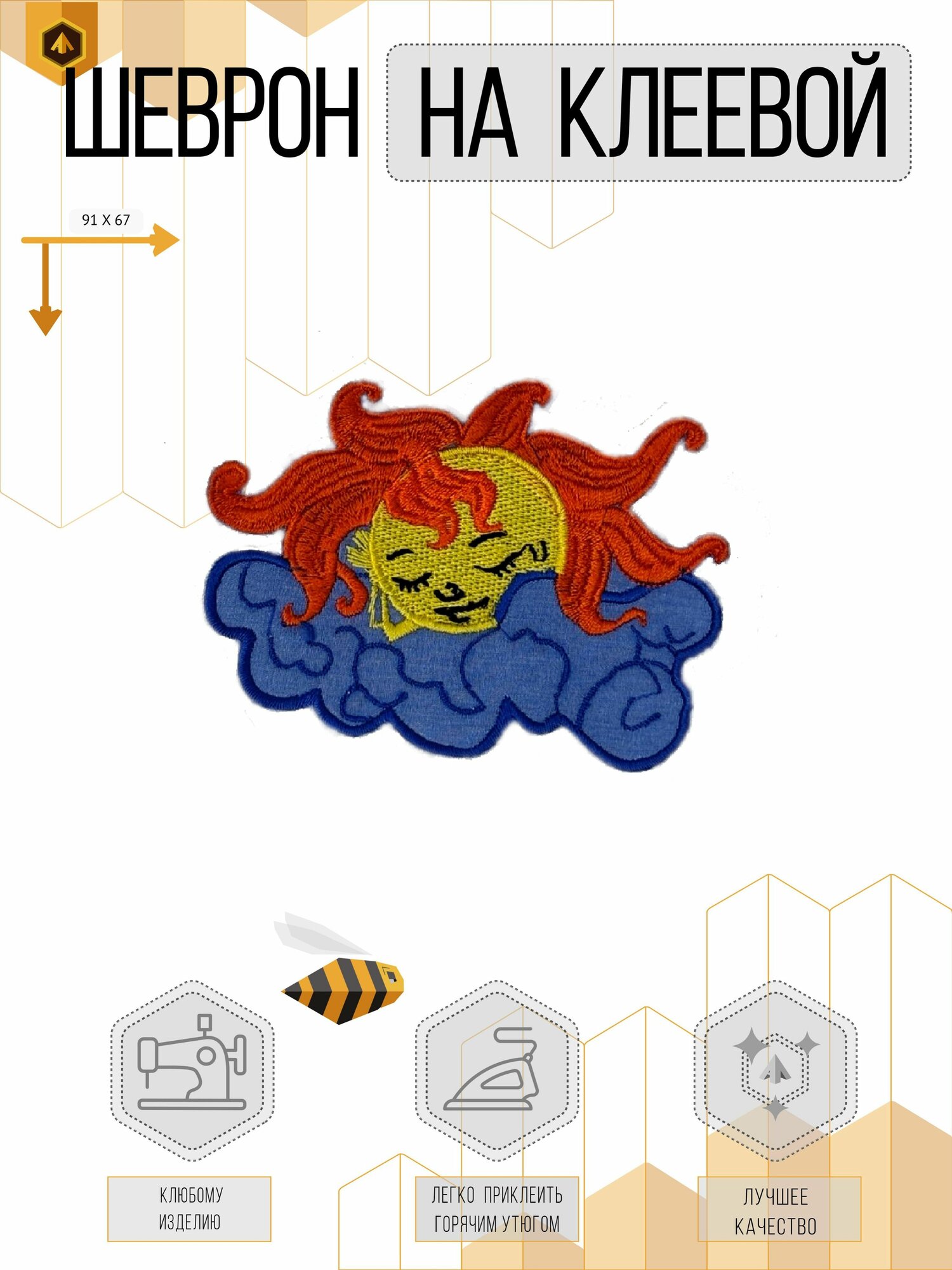 Нашивка детская "Спящее солнышко в облаке" на клеевой основе - 91 на 67 мм