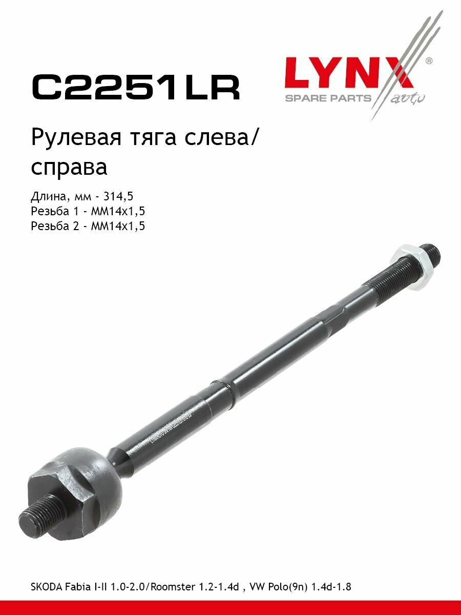 LYNXauto Рулевая тяга левая/правая SKODA Fabia I-II 1.0-2.0 98-10 / Roomster 1.2-1.4d 07-15 VW Polo(9n) 1.4d-1.8 05-0