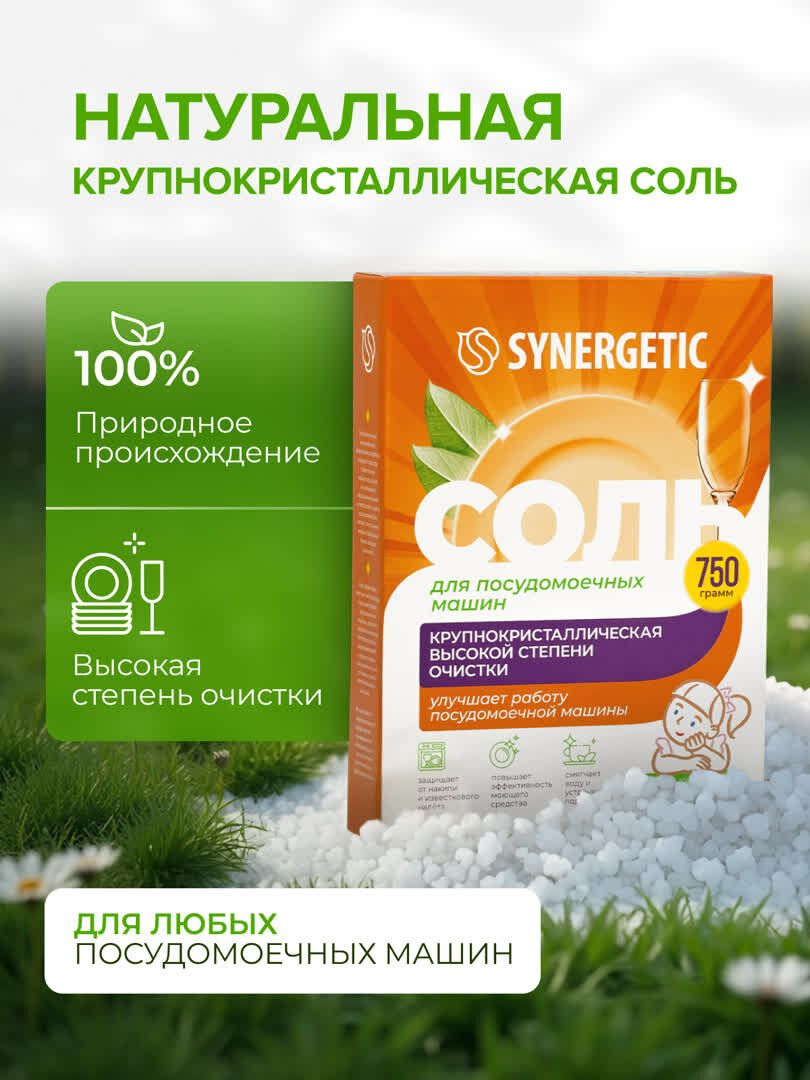 Соль для посудомоечной машины Synergetic, порошок, без отдушки, 750 г — фото 1