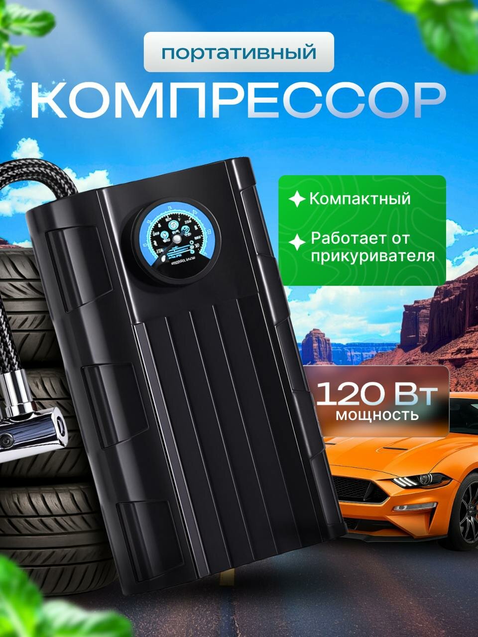 Портативный воздушный насос 12В для шин и спортивного инвентаря / Шинный компрессор с манометром