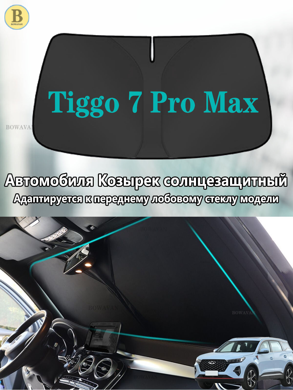 Солнцезащитный козырек для Chery Tiggo 7 Pro/Pro max, затемнение: 99%