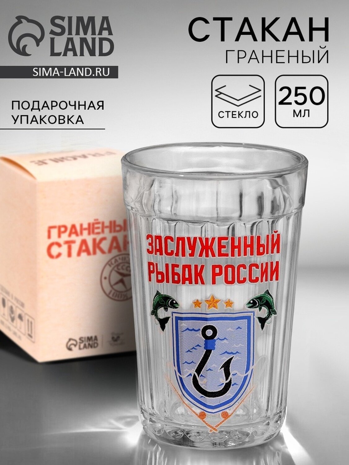 Стакан граненый Дарим Красиво "Заслуженный рыбак", объем 250 мл