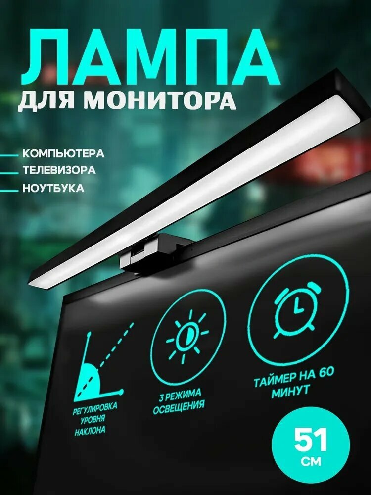 Лампа для монитора / Светильник лед с креплением на монитор, черный, 51 см