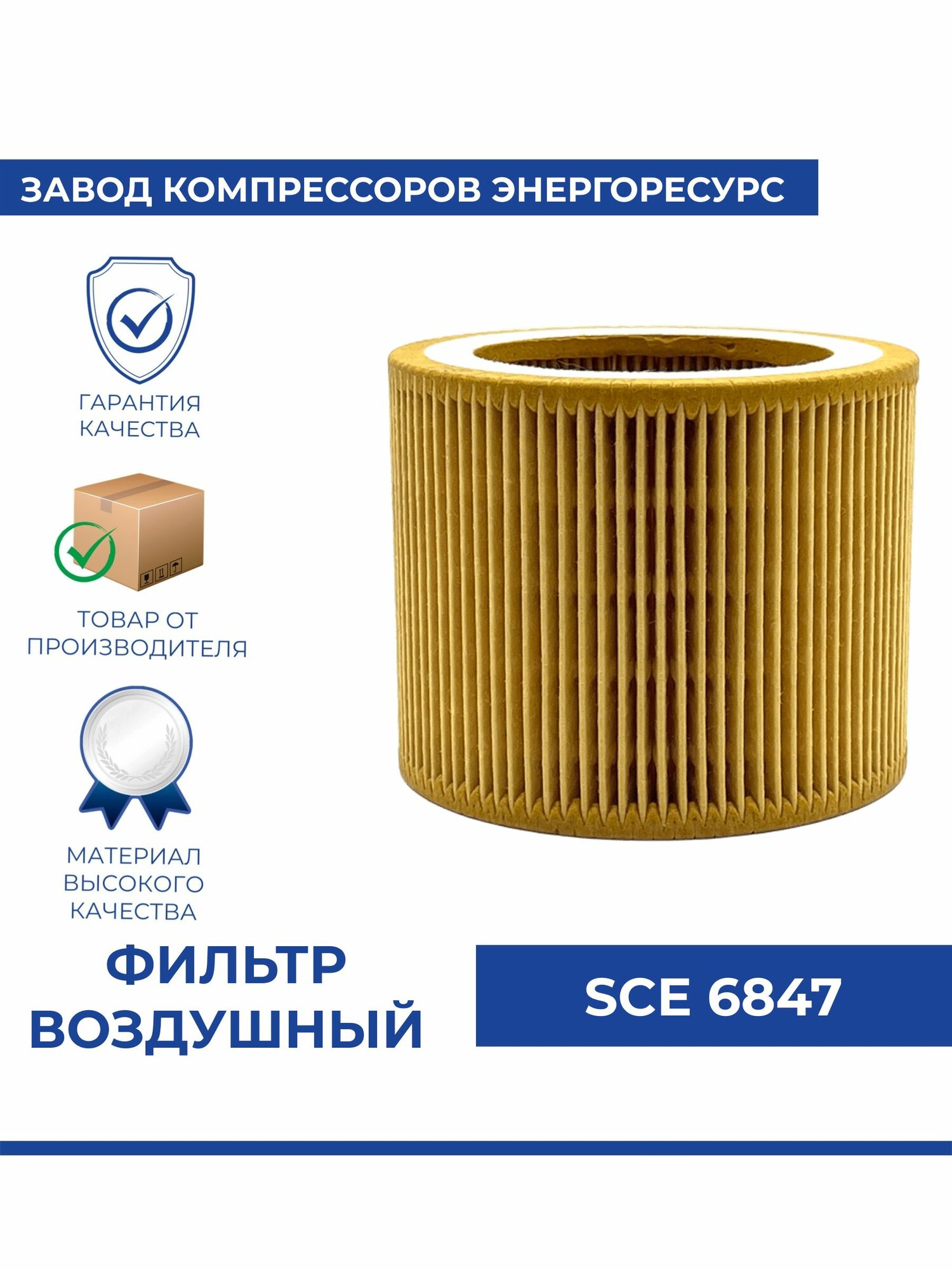 Фильтр воздушный SCE6847 для винтовых компрессоров