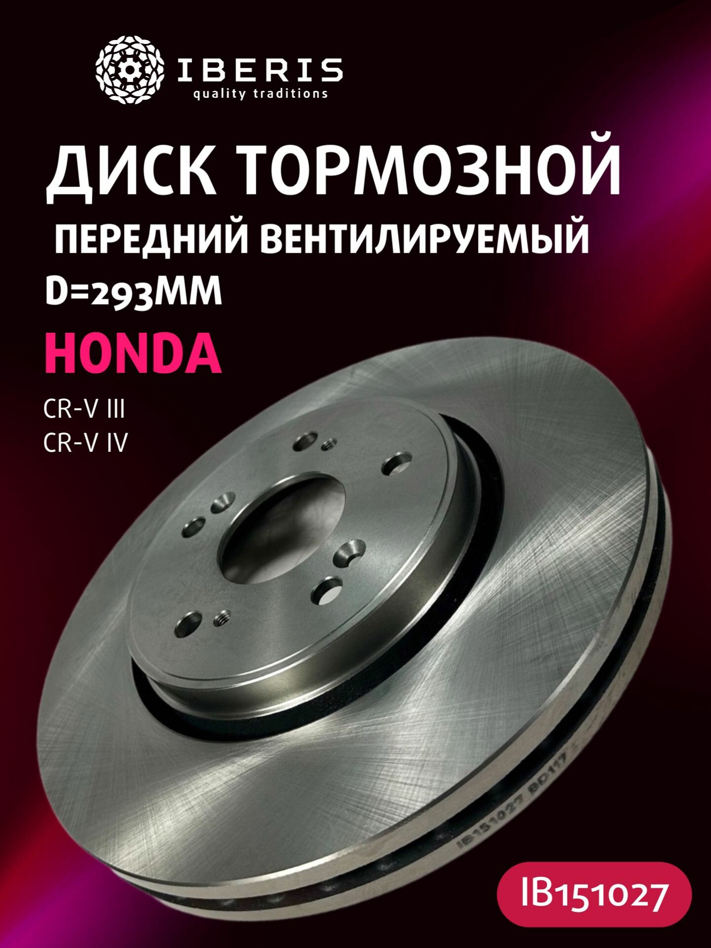 Диск тормозной передний вентилируемый D 293MM HONDA CR-V III (RE_) -12, CR-V IV (RE_, RM_) -18