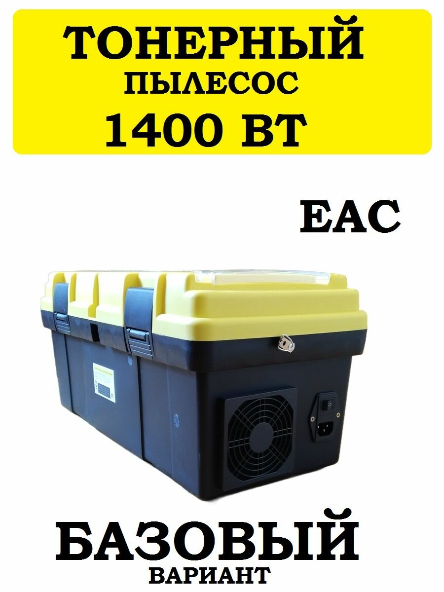Тонерный сервисный пылесос 1400ВТ. Базовый 2.