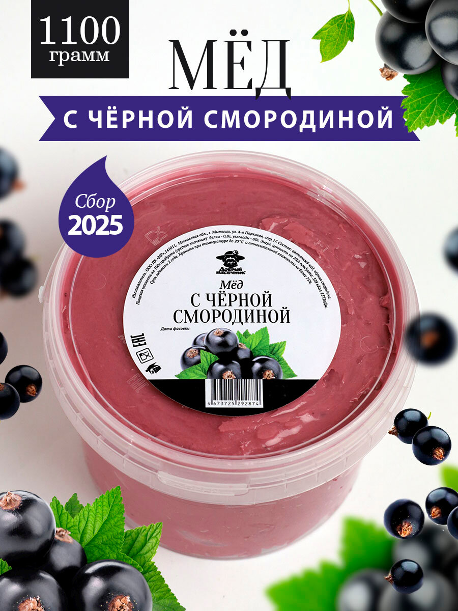 Мед с черной смородиной 1100 г, мед с сублимированными ягодами, для иммунитета, полезный подарок