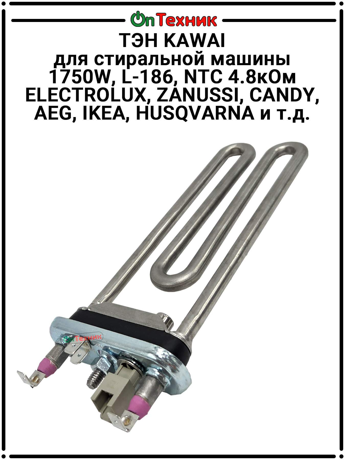 ТЭН 1750W L-186 для стиральной машины с датчиком NTC 4.8кОм KAWAI