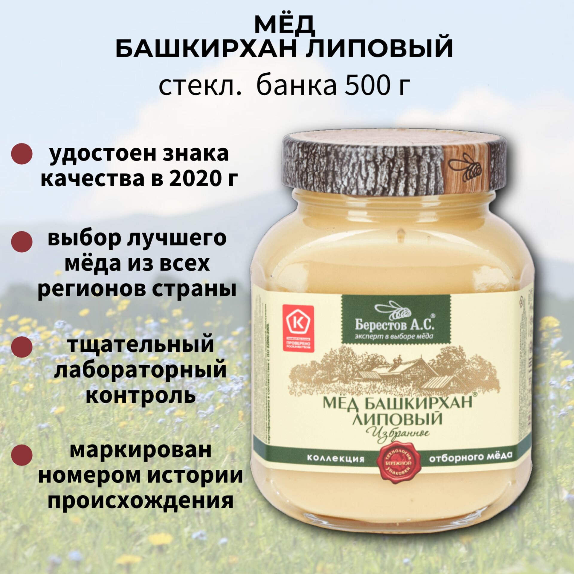 Натуральный мед "Башкирхан Липовый", избранное, 500 г, Берестов А. С.