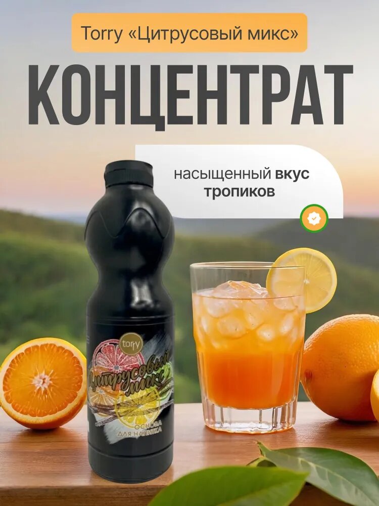 Основа для напитков Torry "Цитрусовый микс", 1 кг, в пластиковой бутылке