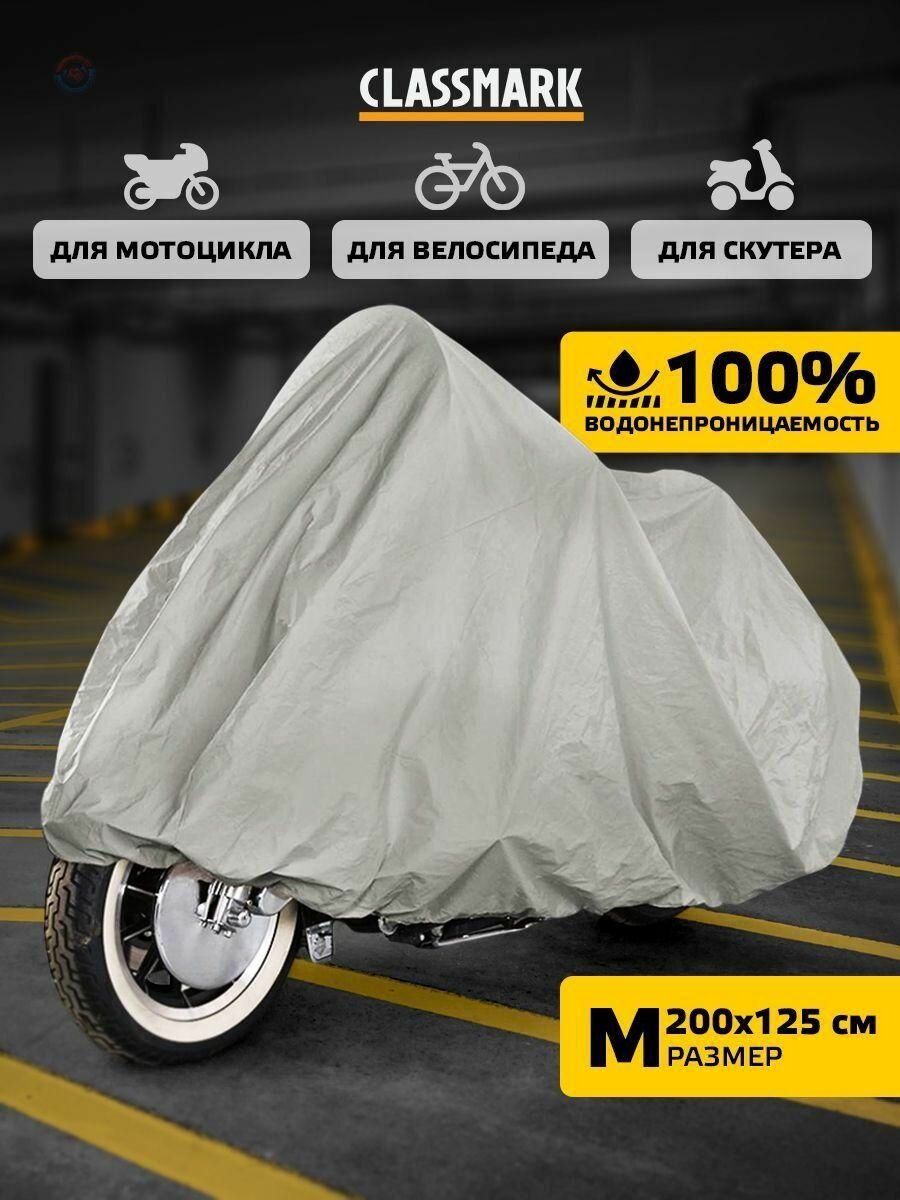 Универсальный водонепроницаемый чехол для мотоцикла, велосипеда и скутера, защитный тент PEVA 205х125 см от дождя, снега, пыли и УФ-лучей